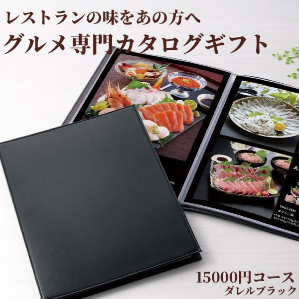■この商品は、熨斗のご指定があった場合、熨斗校正期間が必要なため、優良配送の対象となりません。ラッピングのみは可能です。高級グルメのグルメギフトをお探しの方におすすめ。有名レストランのセットメニューが選べるグルメカタログギフトの15000円...