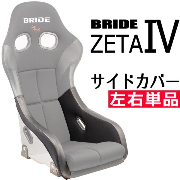 BRIDEのフルバケットシート、ジータ4専用に設計・制作したサイドサポート部分をカバーするシートカバー。乗降時や3点式シートベルト使用時に擦れやすい部位を保護してオリジナルシートを保護します。熟練の職人により型取りから縫製まで一貫生産。ジー...
