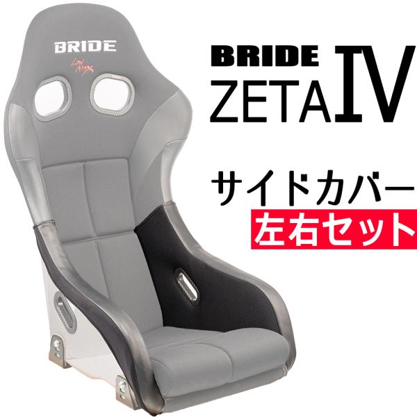 BRIDEのフルバケットシート、ジータ4専用に設計・制作したサイドサポート部分をカバーするシートカバー。乗降時や3点式シートベルト使用時に擦れやすい部位を保護してオリジナルシートを保護します。熟練の職人により型取りから縫製まで一貫生産。ジー...