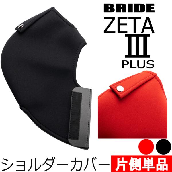 ブリッドのフルバケットシート、ZETA3PLUSに対応したショルダーサポート部のシートカバー。オリジナルシートのシルエットを崩さず、表皮を保護して擦り切れを防ぎます。熟練の職人により型取りから縫製まで一貫生産。ジータ3プラス専用に作った本製...