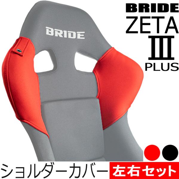 ブリッドのフルバケットシート、ZETA3PLUSに対応したショルダーサポート部のシートカバー。オリジナルシートのシルエットを崩さず、表皮を保護して擦り切れを防ぎます。熟練の職人により型取りから縫製まで一貫生産。ジータ3プラス専用に作った本製...