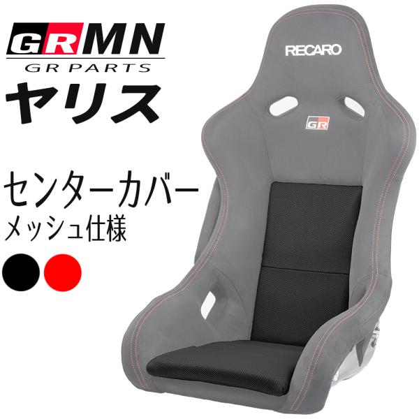 GRMNヤリス標準のレカロシートとGRパーツで販売されているGRヤリス用レカロシートに適合するセンター部分のカバー。座面と背部をしっかりとカバーし、保護します。熟練の職人により型取りから縫製まで一貫生産。 オリジナルシートのシルエットを崩さ...