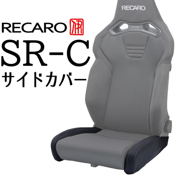 【発売日：2024年09月17日】新世代レカロ、SR-C用の座面サイドサポートカバーです。乗降時に擦れやすく、一番傷みやすい座面部のサイドサポートをすっぽりとカバー。擦れや汚れを防止してオリジナルシートを綺麗に保ちます。オリジナルシート同様...