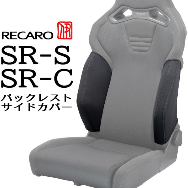 新世代レカロ、SR-SおよびSR-Cに適応する、バックレストサイド部分のシートカバーです。ドライビングに肘で擦れやすく、乗降時にも傷みやすいバックレストサイドサポートを保護。破れだけでなく汚れも防止してオリジナルシートを綺麗に保ちます。オリ...