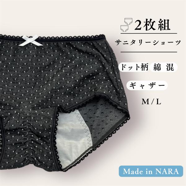 【数量限定】訳ありアウトレット品（お楽しみ特典付）大幅値下げ！【３０％OFF】リボンがついたドット柄のサニタリーショーツの2枚組セット♪ヒップギャザーでお尻をしっかり包み込みナプキンをズレにくくサポートします。【Made in JAPAN】...