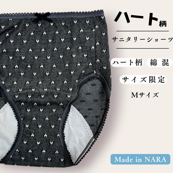 【Mサイズ限定】訳ありアウトレット品（お楽しみ特典付）大幅値下げ！ハート柄のデザインにかわいいリボンが付いたサニタリーショーツ♪【Made in JAPAN】お楽しみ特典とは、弊社商品 (腹巻/ショーツ/サニタリー/ショーツガードル ect...