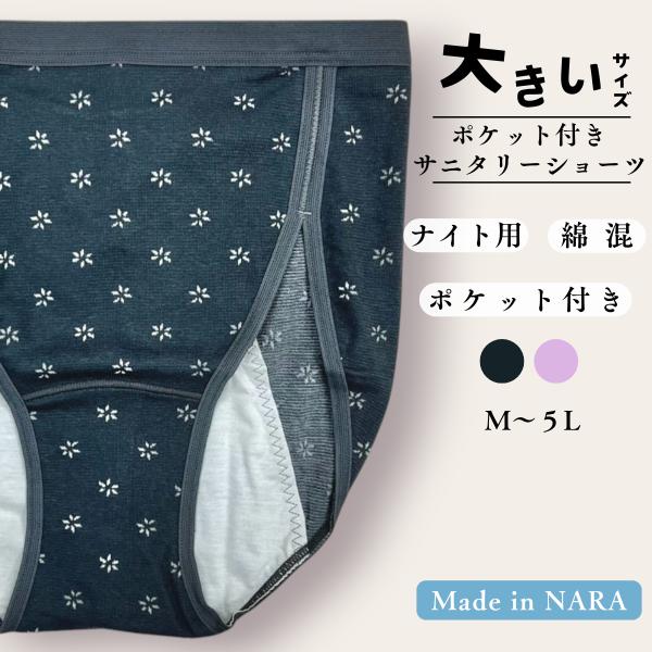 【数量限定】訳ありアウトレット品（お楽しみ特典付）大幅値下げ！【３０％OFF】ハイレグタイプのポケット付きサニタリーショーツ♪大きいサイズの５Lまで展開♪多い日やおやすみ時対応のロング丈の防水布を使用。さらにポケット付きで持ち運びができて、...