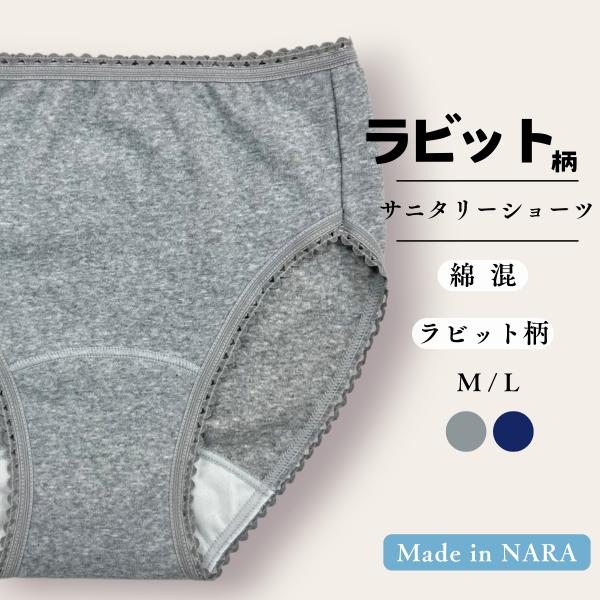 ラビット柄サニタリーショーツ後ろ部分にラビット柄のデザインが入った可愛らしいサニタリーショーツ♪綿混素材で肌ざわりもやさしいサニタリーショーツです。【Made in JAPAN】