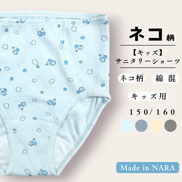 【キッズ】ネコ柄サニタリーショーツ初めて日でも安心。ポケットが付いているので、予備のナプキンを持ち運べて便利。綿混素材で肌ざわりもやさしく、初めてのサニタリーショーツにおススメです。【Made in JAPAN】