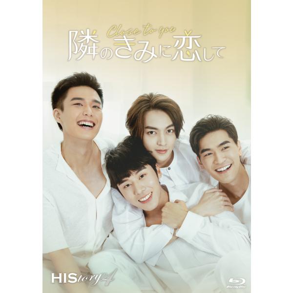 【発売日：2021年12月25日】アジア中で絶大な人気を誇る、台湾発BLシリーズ「HIStory」第4弾！好きな女性の気を引くために始めた火遊びが、まさかの本当の恋に発展？ハイスペック男子4人が織りなす、純愛ラブストーリー！【特典映像】日本...