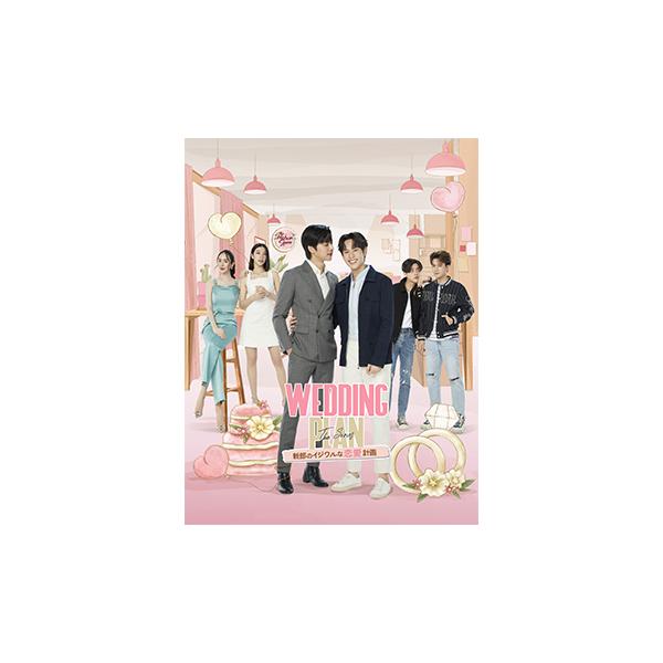 【発売日：2024年07月19日】■■■抽選プレゼントのご案内■■■「Wedding Plan -新郎のイジワルな恋愛計画-n」Blu-rayをご予約いただいた方の中から抽選で30名様にオリジナル両面クリアファイルをプレゼント！※当選の発表...