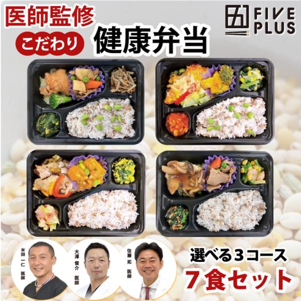 医師監修！健康寿命を5年延ばすことを目指した健康弁当【ファイブプラス 冷凍弁当】7種類が1食ずつ入った選べる3コース♪【 Aコース 】■牛焼肉弁当■デミグラスハンバーグ弁当■鶏の黒酢照り焼き弁当■キーマカレー弁当■ヤンニョムチキン弁当■プル...