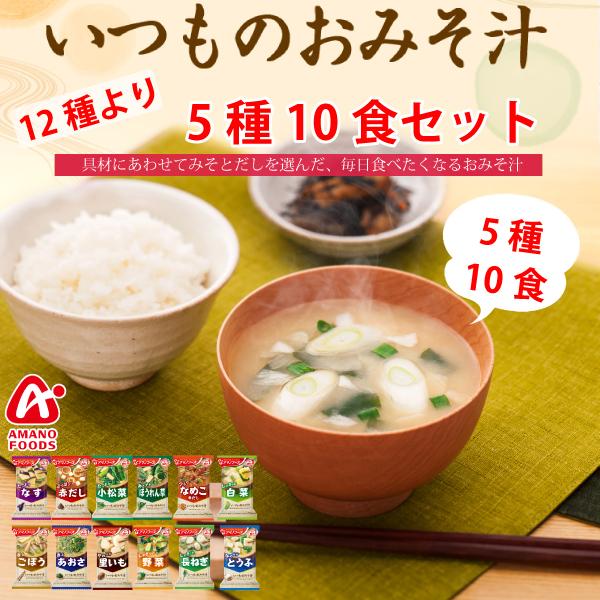 いつものおみそ汁　12種より　お好きな5種10食セット12種より5種をお選びいただけます。「いつものおみそ汁」は、具材にあわせて最も相性の良いみそとだしを選んだ、具材のおいしさが引き立つこだわりのおみそ汁です。毎日でも食べ飽きないバラエティ...