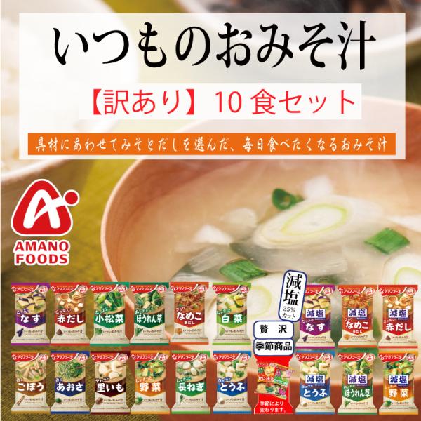 いつものおみそ汁 4種以上のおまかせ10食セットになります。※味の種類や1種類に対しての数量は在庫状況で変わりますが、合計で4種以上10食セットとなります。※季節商品で冬季はスープが入る場合があります「いつものおみそ汁」は、具材にあわせて最...