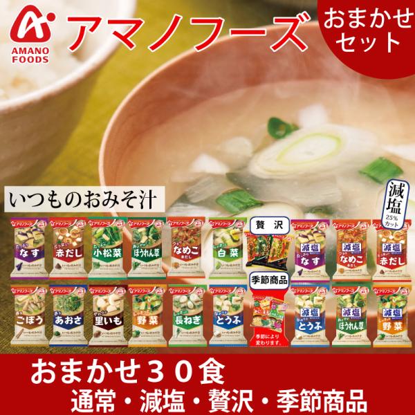 【セット内容】いつものおみそ汁　通常・減塩・贅沢より30食（５種以上）セット　(季節商品は在庫あり時、通常商品として取扱いします)※１種の数量は、その時の在庫状況で変わります。【賞味期限】残り2カ月以上の商品をお送りします。「いつものおみそ...