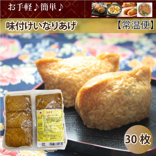 いなりずしが簡単にご家庭でできるいなりあげ！常温保存可能！15枚ずつ切り離せて保存できます！