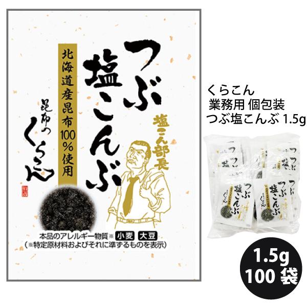 くらこん塩こんぶをカットして約3mm大にしたものです。塩こんぶはごはんのお供として昔から親しまれてきましたが、今日では、味付けに使える万能調味料として用途が拡大しており、より様々なシーンで使っていただけるよう、粒タイプもご用意いたしました。...