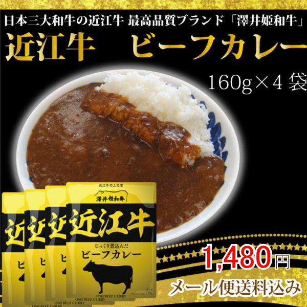 日本三大和牛のひとつの「近江牛」その近江牛のふる里「澤井姫和牛」を使用してじっくり煮込んだビーフカレーです。