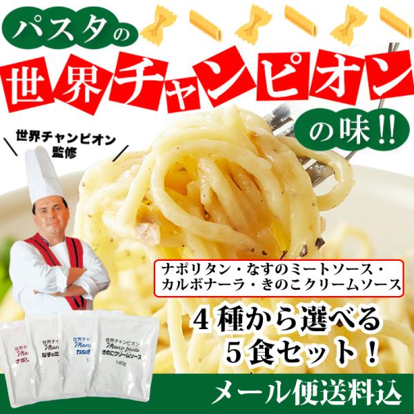 世界パスタチャンピオン、マルコ・パオロ・モリナーリ氏完全監修の本格パスタソース 参加人数約450万人の世界パスタコンクールを2回連続で制しているマルコシェフの味をご家庭で。全4種（ナポリタン・カルボナーラ・なすのミートソース・きのこクリーム...