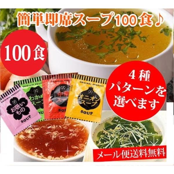 即席スープ 選べる100食・オニオン/わかめ/中華/お吸い物・選べるパターンでお好みのスープをお選びください♪(1)いろいろな味を楽しみたい方に♪　4種アソート100食（4種全て入ります）(2)中華100食(3)わかめ100食(4)オニオン...