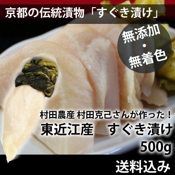 すぐき（酸茎）は、京都の伝統的な漬物（京漬物）の一種。現在は、国内では数少ない本格的な乳酸発酵漬物（ラブレ菌）で、澄んだ酸味が特徴です。「柴漬け」「千枚漬け」と合わせて京都の三大漬物と呼ばれています。 原材料は、蕪と塩だけで漬け込んでいます...