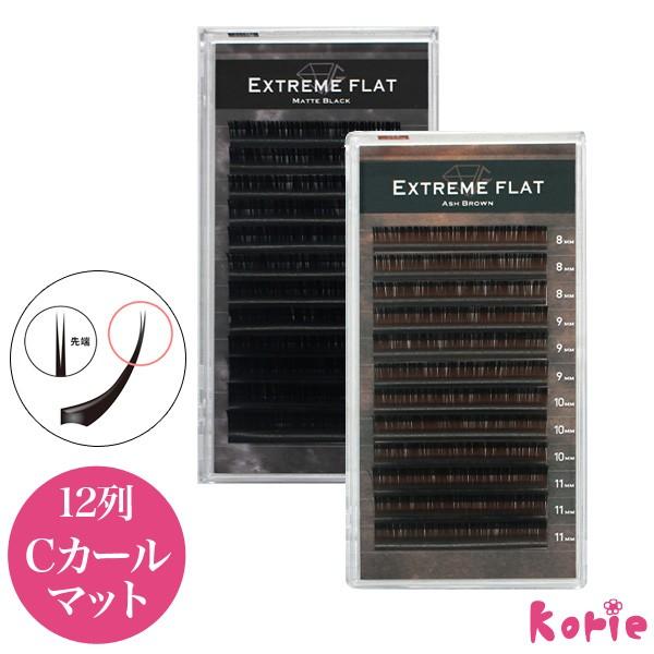 ■Extreme FLAT MatteBlack・AshBrown(12列)の特徴■大人気のフラットラッシュにマットな質感をプラス！マットな漆黒と落ち着いたアッシュブラウンから選べます。横幅のボリュームを維持しながら厚みを極限まで薄く最大6...