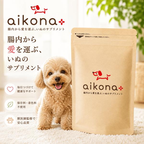 【愛犬の健康を本気で考えるならお腹から！】517種の乳酸菌生成物質や22種の乳酸菌群を配合した犬サプリ です。従来品のあいこながパワーアップして新登場しました。消化・土台作り・補菌・育菌をオールインワンでサポートします。【獣医師W監修の腸活...