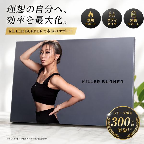 置き換えダイエットサプリならkillerburner。「KILLER BURNER」は、ダイエットに悩んでいる方や、効率的にシェイプアップさせたい方にもおすすめの置き換えダイエットサプリメントです！ストレスフリーにコントロール！ 置き換える...