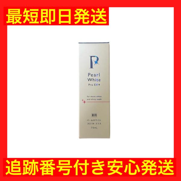 薬用パールホワイトプロEXプラス輝く白い歯！デンタルホワイトニング製造国：日本内容量：7.5mL(ミニサイズ、試用、旅行用、携帯用)原材料名：[湿潤剤]…濃グリセリン、BG 、DL-リンゴ酸、シャクヤクエキス、ビワ葉エキス、カモミラエキス-...