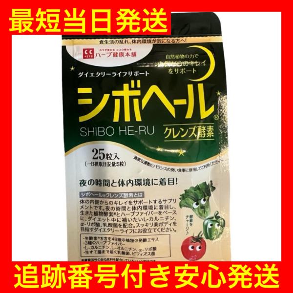 ・商品区分：健康食品・名称：シボヘール クレンズ酵素・原材料名：植物発酵物【植物発酵エキス末（延寿菜、ピーマン、山芋、ほうれん草、インゲン豆、人参、ごぼう、百合の根、海苔、黒小豆、紫蘇の葉、アスパラガス、にら、椎茸、セリ、蓮根、きくらげ、マ...