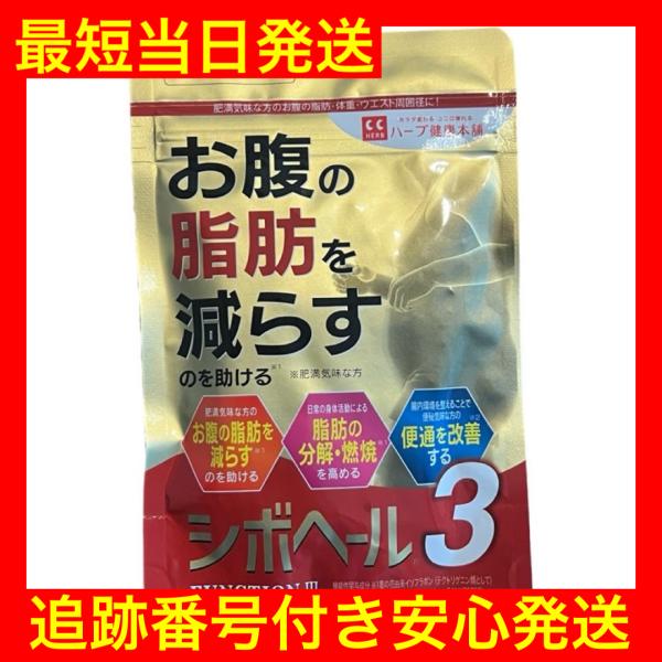 シボヘール３は、肥満気味な方の「お腹の脂肪を減らすのを助ける※1」、日常の身体活動による「脂肪の分解・燃焼を高める※1」、便秘気味な方の「便通を改善する※2」、これ１つで３つの機能をもつ日本初※3の機能性表示食品です。