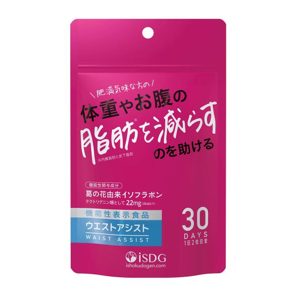 「ウエスト アシスト」は、機能性表示食品（届出番号F66）として消費者庁に届出済み。2粒で葛の花由来イソフラボン（テクトリゲニン類として）22mgを配合し、肥満気味な方の体重や内臓脂肪・皮下脂肪、ウエスト周囲径の減少をサポート。特にお腹まわ...