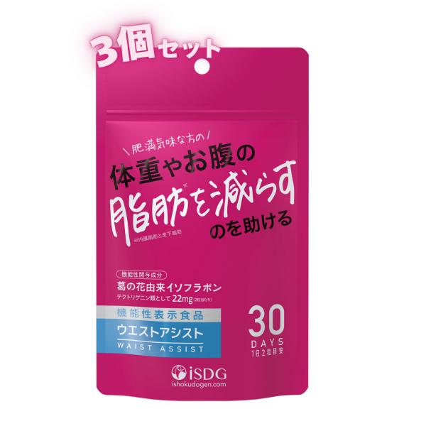 「ウエスト アシスト」は、機能性表示食品（届出番号F66）として消費者庁に届出済み。2粒で葛の花由来イソフラボン（テクトリゲニン類として）22mgを配合し、肥満気味な方の体重や内臓脂肪・皮下脂肪、ウエスト周囲径の減少をサポート。特にお腹まわ...