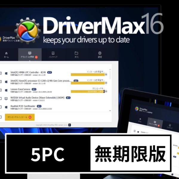 ※本製品は、DriverMax 16 PROを5台のパソコンで無期限にご使用いただける商品です。【DriverMax 動作環境】対応 OS：Windows 11/ 10 / 8.1 / 8 / 7 / Vista / XPその他：上記OSが...