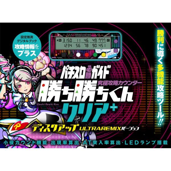 商品説明人気の小役カウンター「勝ち勝ちくんクリアPLUS」から、ディスクアップ ULTRAREMIXデザインが登場！パチスロ実戦時の小役カウントを手軽に行える定番アイテム。コンパクトで持ち運びやすく、ホールでの実戦データ収集・設定推測をサポ...