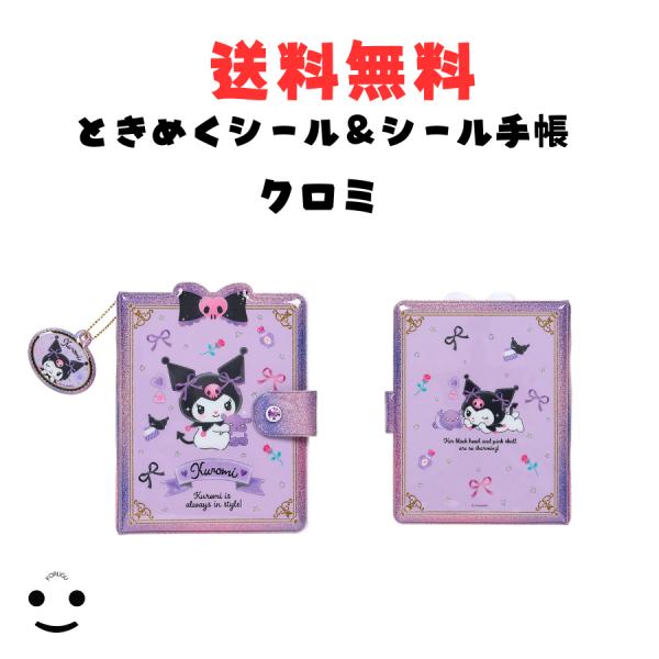 ? サンリオ クロミ ときめくシール＆シール手帳 ?(※JAN: 4550337913956)サンリオの大人気キャラクター クロミ がデザインされた、かわいさ満点の シール＆シール手帳セット です！シールが収納できる手帳タイプで、集める・貼...
