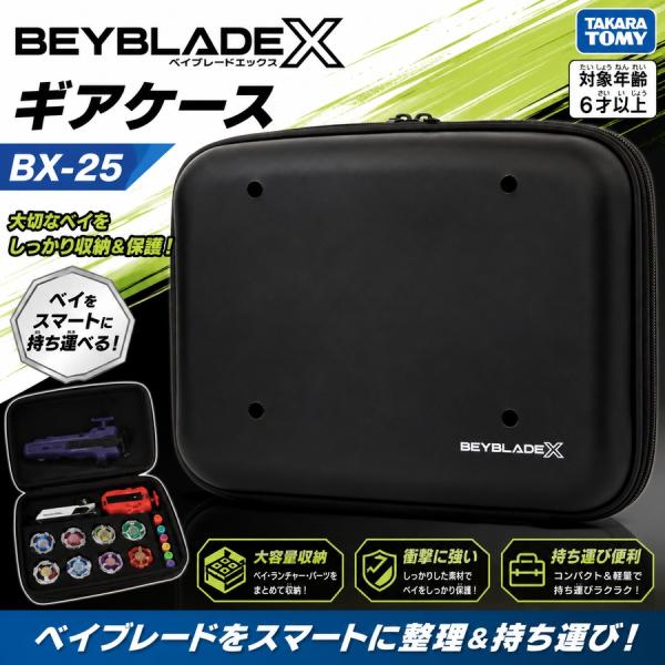 商品説明（ヤフショ・EC向け）大切なベイブレードやランチャーをスッキリ収納！BEYBLADE X BX-25 ギアケース は、対戦に必要なギアをまとめて持ち運べる便利な専用ケースです。ベイブレード本体はもちろん、ランチャーやパーツも整理しや...