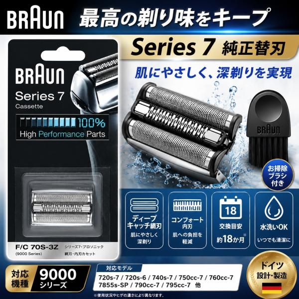 BRAUN ブラウン Series7 純正替刃 F/C70S-3Z 網刃・内刃カセット お掃除ブラシ付きブラウン シリーズ7対応の純正替刃「F/C70S-3Z」。網刃と内刃を一体化した純正カセットで、購入時のような快適な深剃り性能を取り戻し...