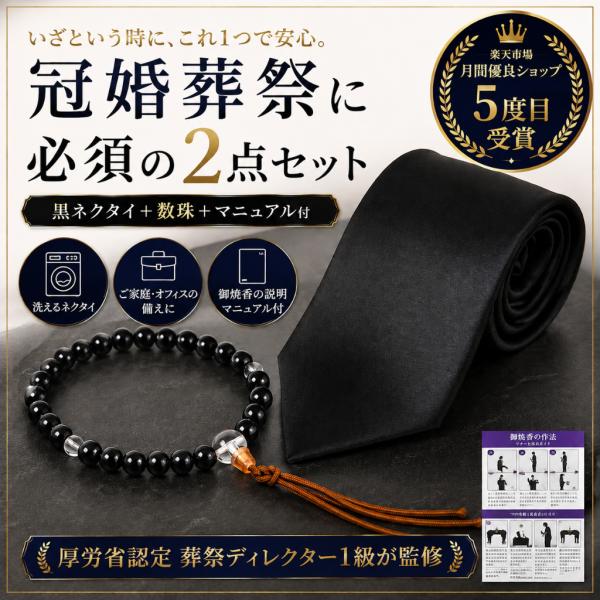 【商品名】黒ネクタイ・数珠 2点セット【セット内容】黒ネクタイ、数珠、御焼香・ネクタイの結び方説明書【黒ネクタイ】日本製／カラー：ブラック／素材：ポリエステル100％／全長：約140cm／最大幅：約8cm／最小幅：約3.5cm／家庭洗濯可能...