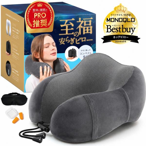MONOQLOベストバイ受賞。柔道整復師×睡眠のプロ監修の低反発ネックピロー。【多くの企業様に導入実績あり】旅行企画会社、観光バス会社でも採用 (舟山バス様、久々野観光様)【3D設計】首・頭・肩をやさしく支え、首のラインに沿って低反発ウレタ...