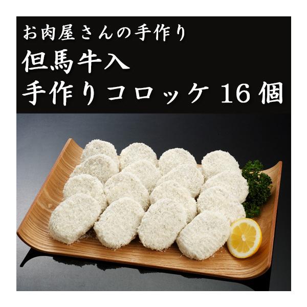 『但馬牛入 手作りコロッケ16個』T05-33-09ジャガイモの甘さと、但馬牛の旨みで作ったお肉屋さんの手作りコロッケ。但馬牛山々には野草が豊富に茂り、いたるところに六甲山系の上質な水が流れている。岩の多い山道はそこを上り下りする牛たちのヒ...