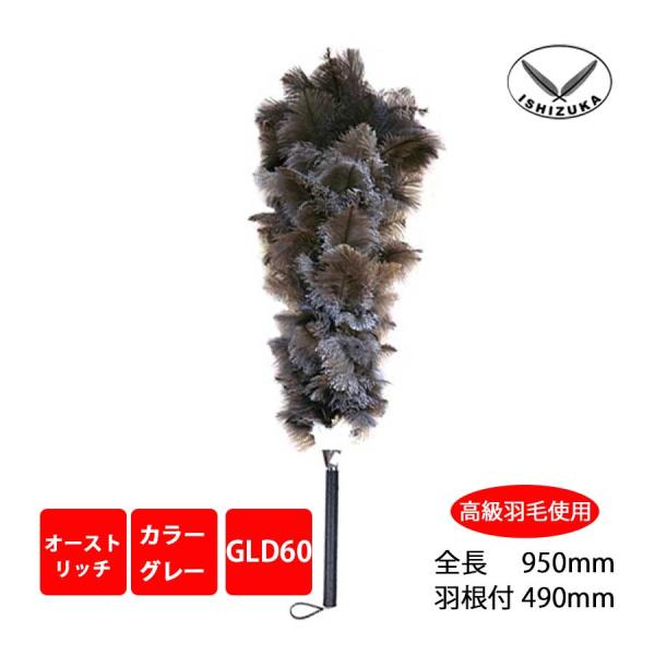 オーストリッチ毛バタキ　GLD60◇スペック◇【コードNo】21060【品番】GLD60【全長】950mm【羽根付】490mm【グリップ長（柄）】250mm【柄のタイプ】エンボス型押しシルバーロング【メーカー】石塚羽毛株式会社※欠品によりお...