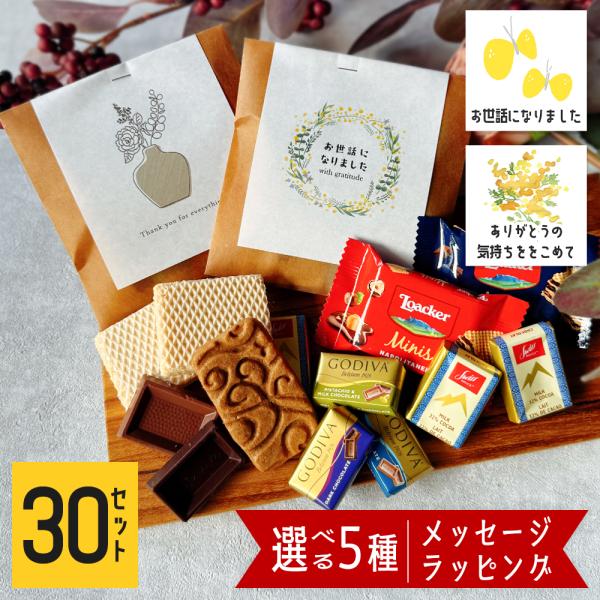 ※こちらのページは30個セットの購入ページです※GODIVA入荷！バレンタインラッピング追加しました！退職 異動 卒業 卒園 お世話になりました ありがとうございます 感謝の気持ち を込めて　ちょっとした　お礼の品としてお配り ばらまき　ギ...