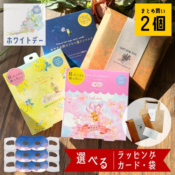 商品名　アイマスク 睡眠 ホット使い捨て おもしろ 温アイマスク ながら プチギフト お世話になりました 退職 異動 お礼 ホットアイマスクプレゼント日本テレビZIP！で取り上げられた同シリーズ！ホットアイマスクのギフトです。20代 30代...