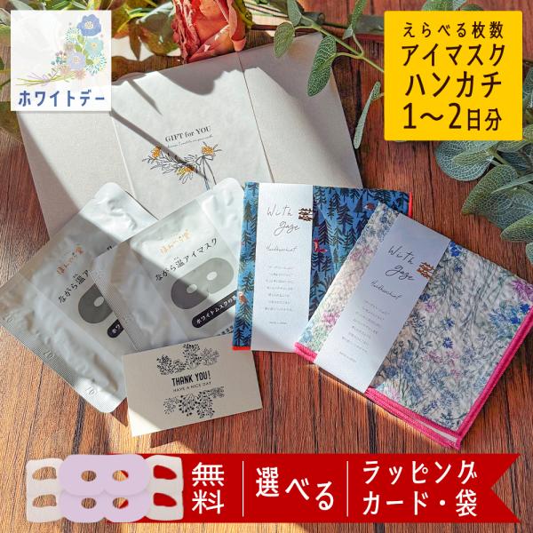 商品名：アイマスク 使い捨て ハンカチ ギフト バレンタイン 睡眠 ホット 退職 お礼の品 プチギフト プレゼント お礼 セット ながら温アイマスク ながらアイマスク20代 30代 40代 50代 60代 70代 男性 女性 へおすすめです...