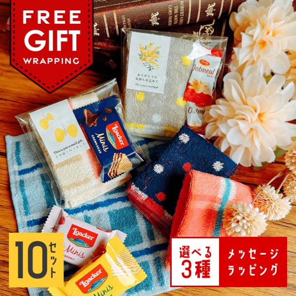 ※こちらのページは10個セットの購入ページです※ミニハンカチ＆お菓子 プチギフトセットちょっとした「ありがとう」を、さりげなく。ミニハンカチにお菓子を添えた、気軽に贈れるプチギフトです。お配り用・子ども会・職場・イベントなど、幅広いシーンで...