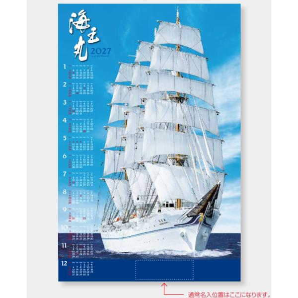 値上げに伴い、外箱について選択制とさせていただきました。必要な場合は値上げとなってしまいますが不要な場合は昨年よりお値下げとなります。品名：不織布カレンダー 大帆船・海王丸◇商品1個あたり価格：＠1840円（税別）外箱代＠60円◇販売単位：...