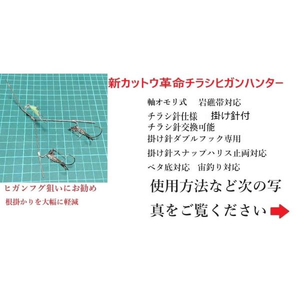 根掛かり多発ポイントのヒガンフグ狙いに最適丸オモリ推奨　チラシ針交換、針数自在軸オモリ式＆掛け針固定で根掛かりを大幅に軽減掛け針ダブルフック専用15号〜18号に対応掛け針がチューブ固定式のため、海底で針が転がることが無く根掛かりを軽減します...