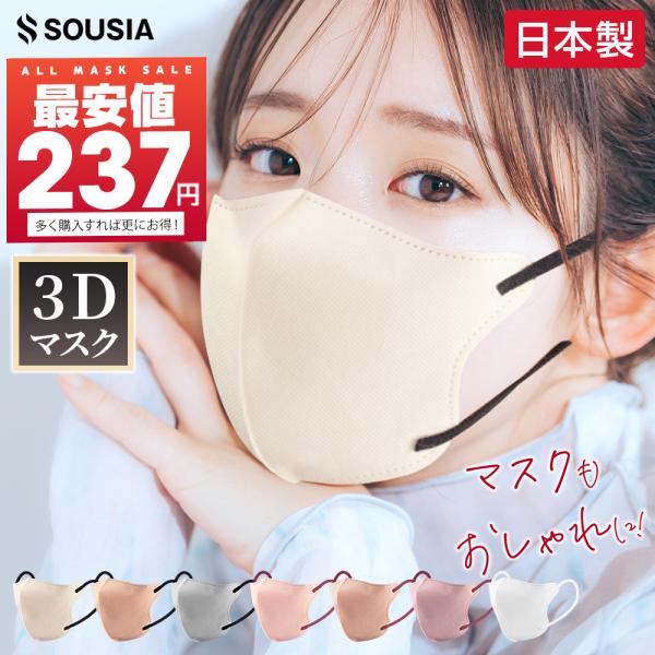 ★人気の国産マスク　　日本製マスク■3層構造の3D立体型マスク■99％カットフィルター採用、花粉・PM2.5・ウイルス飛沫をしっかりガード■3D立体設計で下顎もカバーし、ファンデーションやリップなどもマスクに付きにくい、小顔効果も■超コンパ...