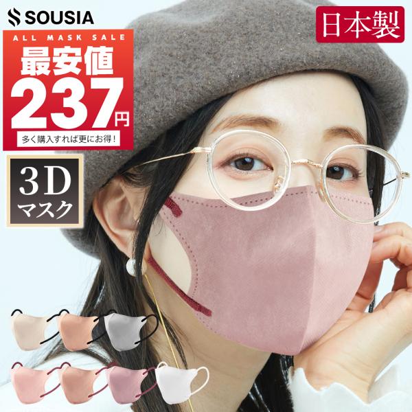 ★人気の国産マスク　　日本製マスク■3層構造の3D立体型マスク■99％カットフィルター採用、花粉・PM2.5・ウイルス飛沫をしっかりガード■3D立体設計で下顎もカバーし、ファンデーションやリップなどもマスクに付きにくい、小顔効果も■安全性、...
